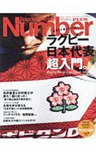 &nbsp;&nbsp;&nbsp; Number　PLUS　ラグビー日本代表超入門。 単行本 の詳細 付属品: ラグビー手帳付 出版社: 文藝春秋 レーベル: 作者: 文藝春秋 カナ: ナンバープラスラグビーニホンダイヒョウチョウニュウモ...