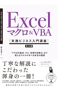 &nbsp;&nbsp;&nbsp; Excelマクロ＆VBA〈実践ビジネス入門講座〉 単行本 の詳細 出版社: SBクリエイティブ レーベル: 作者: 国本温子 カナ: エクセルマクロアンドブイビーエージッセンビジネスニュウモンコウザ /...