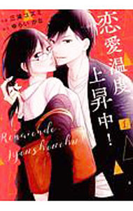 &nbsp;&nbsp;&nbsp; 恋愛温度、上昇中！ 1 B6版 の詳細 出版社: スターツ出版 レーベル: Berry’s　COMICS 作者: 三浦コズミ カナ: レンアイオンドジョウショウチュウ / ミウラコズミ サイズ: B6版...