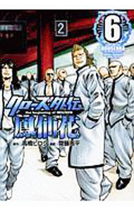 &nbsp;&nbsp;&nbsp; クローズ外伝　鳳仙花　the　beginning　of　HOUSEN 6 B6版 の詳細 出版社: 秋田書店 レーベル: チャンピオンコミックスエクストラ 作者: 齋藤周平 カナ: クローズガイデンホウ...