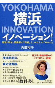 &nbsp;&nbsp;&nbsp; 横浜イノベーション！ 単行本 の詳細 出版社: PHP研究所 レーベル: 作者: 内田裕子 カナ: ヨコハマイノベーション / ウチダユウコ サイズ: 単行本 ISBN: 4569843179 発売日:...