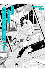 &nbsp;&nbsp;&nbsp; たとえばいつかそれが愛じゃなくなったとして 単行本 の詳細 出版社: KADOKAWA レーベル: 作者: ごめん カナ: タトエバイツカソレガアイジャナクナッタトシテ / ゴメン サイズ: 単行本 I...