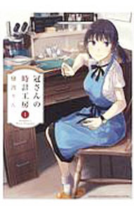 &nbsp;&nbsp;&nbsp; 冠さんの時計工房 1 B6版 の詳細 出版社: 秋田書店 レーベル: チャンピオンコミックスエクストラ 作者: 樋渡りん カナ: カンムリサンノトケイコウボウ / ヒワタリリン サイズ: B6版 ISB...