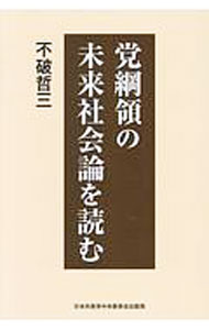 &nbsp;&nbsp;&nbsp; 党綱領の未来社会論を読む 単行本 の詳細 出版社: 日本共産党中央委員会出版局 レーベル: 作者: 不破哲三 カナ: トウコウリョウノミライシャカイロンヲヨム / フワテツゾウ サイズ: 単行本 ISB...