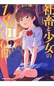 &nbsp;&nbsp;&nbsp; 社畜と少女の1800日 9 B6版 の詳細 出版社: 芳文社 レーベル: 芳文社コミックス 作者: 板場広志 カナ: シャチクトショウジョノ1800ニチ / イタバヒロシ サイズ: B6版 ISBN: ...