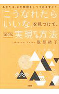 &nbsp;&nbsp;&nbsp; 「こうなれたらいいな」を見つけて、100％実現する方法 単行本 の詳細 出版社: 大和出版 レーベル: 作者: 服部結子 カナ: コウナレタライイナオミツケテヒャクパーセントジツゲンスルホウホウ / ハ...