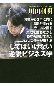 &nbsp;&nbsp;&nbsp; 「してはいけない」逆説ビジネス学 単行本 の詳細 出版社: ワニブックス レーベル: 作者: 川田利明 カナ: シテワイケナイギャクセツビジネスガク / カワダトシアキ サイズ: 単行本 ISBN: 4...