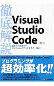 &nbsp;&nbsp;&nbsp; 徹底解説Visual　Studio　Code 単行本 の詳細 出版社: シーアンドアール研究所 レーベル: 作者: 本間咲来 カナ: テッテイカイセツヴィジュアルスタジオコード / ホンマサキ サイズ:...