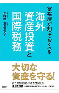 &nbsp;&nbsp;&nbsp; 富裕層が知っておくべき海外資産投資と国際税務 単行本 の詳細 出版社: 日経BP レーベル: 作者: 永峰潤 カナ: フユウソウガシッテオクベキカイガイシサントウシトコクサイゼイム / ナガミネジュン ...