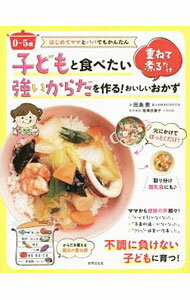 &nbsp;&nbsp;&nbsp; 子どもと食べたい強いからだを作る！おいしいおかず 単行本 の詳細 出版社: 世界文化社 レーベル: 作者: 田島恵 カナ: コドモトタベタイツヨイカラダオツクルオイシイオカズ / タジマメグミ サイズ:...