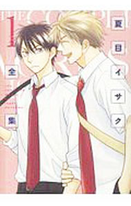 &nbsp;&nbsp;&nbsp; 夏目イサク全集 1 B6版 の詳細 出版社: 新書館 レーベル: Dear＋コミックス 作者: 夏目イサク カナ: ナツメイサクゼンシュウ / ナツメイサク / BL サイズ: B6版 ISBN: 97...