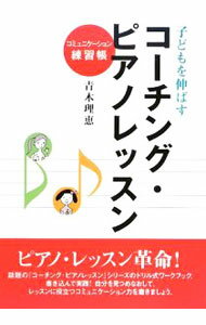 &nbsp;&nbsp;&nbsp; 子どもを伸ばす コーチング・ピアノレッスン コミュニケーション練習帳 単行本 の詳細 出版社: ヤマハミュージックメディア レーベル: 作者: 青木理恵 カナ: コドモヲノバスコーチングピアノレッスンコ...