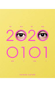 &nbsp;&nbsp;&nbsp; 20200101（初回限定・GOLD盤）　［シリアルコード付属なし］ の詳細 発売元: 株式会社ワーナーミュージック・ジャパン アーティスト名: 香取慎吾 カナ: ニワニワワイワイショカイゲンテイゴール...