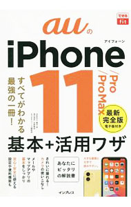 &nbsp;&nbsp;&nbsp; auのiPhone　11／Pro／Pro　Max基本＋活用ワザ 単行本 の詳細 出版社: インプレス レーベル: 作者: 法林岳之 カナ: エーユーノアイフォーンイレブンプロプロマックスキホンプラスカツ...