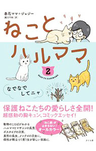 &nbsp;&nbsp;&nbsp; ねことハルママ 2 単行本 の詳細 出版社: さくら舎 レーベル: 作者: 春花ママ カナ: ネコトハルママ / ハル　ママ サイズ: 単行本 ISBN: 4865812244 発売日: 2019/11...