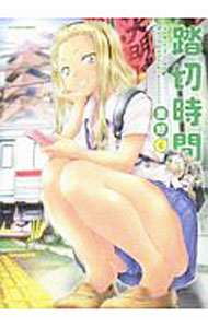 &nbsp;&nbsp;&nbsp; 踏切時間 6 B6版 の詳細 出版社: 双葉社 レーベル: アクションコミックス 作者: 里好 カナ: フミキリジカン / サトヨシミ サイズ: B6版 ISBN: 9784575853926 発売日:...