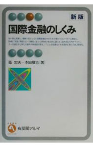 &nbsp;&nbsp;&nbsp; 国際金融のしくみ 単行本 の詳細 出版社: 有斐閣 レーベル: 有斐閣アルマ 作者: 本田敬吉 カナ: コクサイキンユウノシクミ / ホンダケイキチ サイズ: 単行本 ISBN: 4641121435 ...