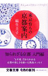 &nbsp;&nbsp;&nbsp; 東京育ちの京都案内 文庫 の詳細 出版社: 文芸春秋 レーベル: 文春文庫 作者: 麻生圭子 カナ: トウキョウソダチノキョウトアンナイ / アソウケイコ サイズ: 文庫 ISBN: 416718603...