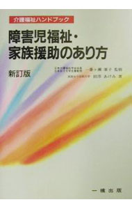 &nbsp;&nbsp;&nbsp; 障害児福祉・家族援助のあり方　【新訂版】 単行本 の詳細 出版社: 一橋出版 レーベル: 介護福祉ハンドブック 作者: 田沢あけみ カナ: ショウガイジフクシカゾクエンジョノアリカタシンテイバン / タ...