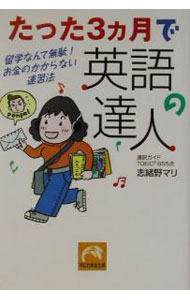 &nbsp;&nbsp;&nbsp; たった3ヵ月で英語の達人 文庫 の詳細 出版社: 祥伝社 レーベル: 祥伝社黄金文庫 作者: 志緒野マリ カナ: タッタサンカゲツデエイゴノタツジン / シオノマリ サイズ: 文庫 ISBN: 4396...