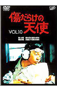 &nbsp;&nbsp;&nbsp; 傷だらけの天使　VOL．10 の詳細 発売元: バップ カナ: キズダラケノテンシ10 / ホウガ ディスク枚数: 1枚 品番: VPBX11290 リージョンコード: 2 発売日: 2001/09/2...