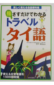 &nbsp;&nbsp;&nbsp; 指さすだけでわかるトラベルタイ語 単行本 の詳細 出版社: 日本文芸社 レーベル: 楽しく使える会話便利帳 作者: 宇戸清治 カナ: ユビサスダケデワカルトラベルタイゴ / ウドセイジ サイズ: 単行本...