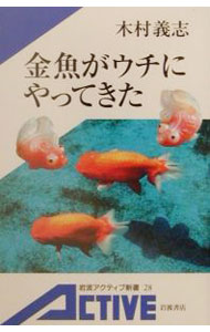 &nbsp;&nbsp;&nbsp; 金魚がウチにやってきた 新書 の詳細 出版社: 岩波書店 レーベル: 岩波アクティブ新書 作者: 木村義志 カナ: キンギョガウチニヤッテキタ / キムラヨシユキ サイズ: 新書 ISBN: 40070...