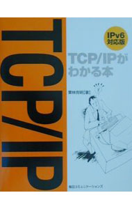 &nbsp;&nbsp;&nbsp; "TCP／IPがわかる本 " の詳細 出版社: 毎日コミュニケーションズ レーベル: 作者: 栗林克明 カナ: ティーシーピーアイピーガワカルホン / クリバヤシカツアキ サイズ: 単行本 関連商品リン...
