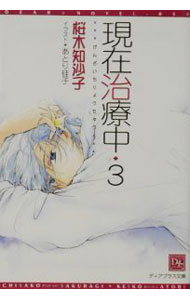 &nbsp;&nbsp;&nbsp; 現在治療中 3 文庫 の詳細 出版社: 新書館 レーベル: 新書館ディアプラス文庫 作者: 桜木知沙子 カナ: ゲンザイチリョウチュウ / サクラギチサコ / BL サイズ: 文庫 ISBN: 4403...