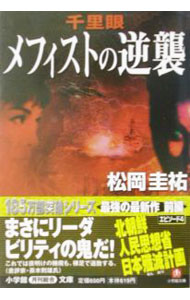 &nbsp;&nbsp;&nbsp; 千里眼　メフィストの逆襲 （千里眼シリーズ5） 文庫 の詳細 出版社: 小学館 レーベル: 小学館文庫 作者: 松岡圭祐 カナ: センリガンメフィストノギャクシュウ / マツオカケイスケ サイズ: 文庫...