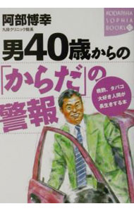 &nbsp;&nbsp;&nbsp; 男40歳からの「からだ」の警報 単行本 の詳細 出版社: 講談社 レーベル: Kodansha　sophia　books 作者: 阿部博幸 カナ: オトコヨンジッサイカラノカラダノケイホウ / アベヒロ...