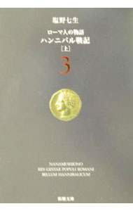 &nbsp;&nbsp;&nbsp; ローマ人の物語(3)　ハンニバル戦記 上 文庫 の詳細 出版社: 新潮社 レーベル: 新潮文庫 作者: 塩野七生 カナ: ローマジンノモノガタリ03ハンニバルセンキ / シオノナナミ サイズ: 文庫 I...