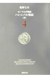 &nbsp;&nbsp;&nbsp; ローマ人の物語(4)　ハンニバル戦記 中 文庫 の詳細 出版社: 新潮社 レーベル: 新潮文庫 作者: 塩野七生 カナ: ローマジンノモノガタリ04ハンニバルセンキ / シオノナナミ サイズ: 文庫 I...