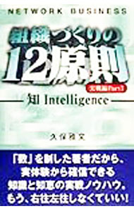 &nbsp;&nbsp;&nbsp; 組織づくりの12原則　［実践編］ Part1 単行本 の詳細 出版社: 竜門出版社 レーベル: 作者: 久保雅文 カナ: ソシキヅクリノ12ゲンソク / クボマサフミ サイズ: 単行本 ISBN: 48...