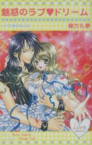 &nbsp;&nbsp;&nbsp; 魅惑のラブ・ドリーム 新書 の詳細 出版社: 雄飛 レーベル: Love　novels 作者: 緒方礼夢 カナ: ミワクノラブドリーム / オガタレム サイズ: 新書 ISBN: 4946569421 ...
