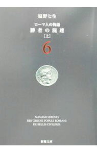 &nbsp;&nbsp;&nbsp; ローマ人の物語(6)　勝者の混迷 上 文庫 の詳細 出版社: 新潮社 レーベル: 新潮文庫 作者: 塩野七生 カナ: ローマジンノモノガタリ06ショウシャノコンメイ / シオノナナミ サイズ: 文庫 I...