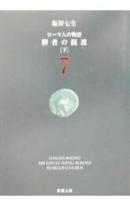 &nbsp;&nbsp;&nbsp; ローマ人の物語(7)　勝者の混迷 下 文庫 の詳細 出版社: 新潮社 レーベル: 新潮文庫 作者: 塩野七生 カナ: ローマジンノモノガタリ07ショウシャノコンメイ / シオノナナミ サイズ: 文庫 I...