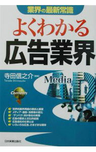 &nbsp;&nbsp;&nbsp; 業界の最新常識　よくわかる広告業界 単行本 の詳細 出版社: 日本実業出版社 レーベル: 業界の最新常識 作者: 寺田信之介 カナ: ギョウカイノサイシンジョウシキヨクワカルコウコクギョウカイ / テラ...