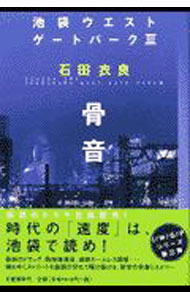 &nbsp;&nbsp;&nbsp; 骨音（池袋ウエストゲートパークシリーズ3） 3 単行本 の詳細 出版社: 文芸春秋 レーベル: 作者: 石田衣良 カナ: コツオンイケブクロウエストゲートパークシリーズ3 / イシダイラ サイズ: 単行...