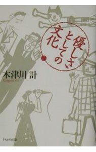 &nbsp;&nbsp;&nbsp; 優しさとしての文化 単行本 の詳細 出版社: かもがわ出版 レーベル: 作者: 木津川計 カナ: ヤサシサトシテノブンカ / キズガワケイ サイズ: 単行本 ISBN: 4876997098 発売日: ...