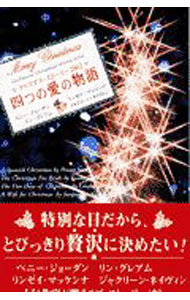 &nbsp;&nbsp;&nbsp; 四つの愛の物語−クリスマス・ストーリー2002− 新書 の詳細 出版社: ハーレクイン レーベル: 作者: ペニー・ジョーダン／リン・グレアム　他 カナ: ヨッツノアイノモノガタリクリスマスストーリー2...