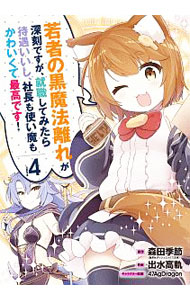 &nbsp;&nbsp;&nbsp; 若者の黒魔法離れが深刻ですが、就職してみたら待遇いいし、社長も使い魔もかわいくて最高です！ 4 B6版 の詳細 出版社: スクウェア・エニックス レーベル: ガンガンコミックスUP！ 作者: 出水高軌 ...