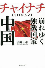 &nbsp;&nbsp;&nbsp; チャイナチ 単行本 の詳細 出版社: 徳間書店 レーベル: 作者: 宮崎正弘 カナ: チャイナチ / ミヤザキマサヒロ サイズ: 単行本 ISBN: 4198649876 発売日: 2019/11/01...