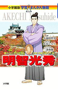 &nbsp;&nbsp;&nbsp; 明智光秀 単行本 の詳細 出版社: 小学館 レーベル: 作者: 小和田哲男 カナ: アケチミツヒデ / オワダテツオ サイズ: 単行本 ISBN: 4092701342 発売日: 2019/12/01 ...