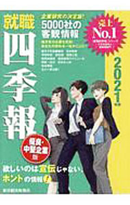 &nbsp;&nbsp;&nbsp; 就職四季報優良・中堅企業版　2021年版 新書 の詳細 出版社: 東洋経済新報社 レーベル: 作者: 東洋経済新報社 カナ: シュウショクシキホウユウリョウチュウケンキギョウバン2021ネンバン / ト...