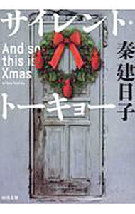 &nbsp;&nbsp;&nbsp; サイレント・トーキョー　And　so　this　is　Xmas 文庫 の詳細 出版社: 河出書房新社 レーベル: 作者: 秦建日子 カナ: サイレントトーキョー / ハタタケヒコ サイズ: 文庫 ISB...
