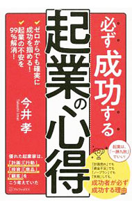 &nbsp;&nbsp;&nbsp; 必ず成功する起業の心得 単行本 の詳細 出版社: アルファポリス レーベル: 作者: 今井孝 カナ: カナラズセイコウスルキギョウノココロエ / イマイタカシ サイズ: 単行本 ISBN: 443426...