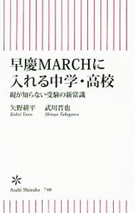&nbsp;&nbsp;&nbsp; 早慶MARCHに入れる中学・高校 新書 の詳細 出版社: 朝日新聞出版 レーベル: 作者: 矢野耕平 カナ: ソウケイマーチニハイレルチュウガクコウコウ / ヤノコウヘイ サイズ: 新書 ISBN: 4...
