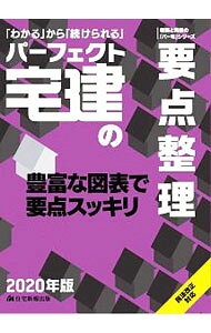 &nbsp;&nbsp;&nbsp; パーフェクト宅建の要点整理　2020年版 単行本 の詳細 出版社: 住宅新報出版 レーベル: 作者: 住宅新報出版 カナ: パーフェクトタッケンノヨウテンセイリ2020ネンバン / ジュウタクシンポウシ...