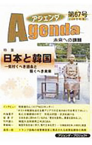 &nbsp;&nbsp;&nbsp; "アジェンダ　未来への課題　第67号（2019年冬号） " の詳細 出版社: アジェンダ・プロジェクト レーベル: 作者: アジェンダ・プロジェクト カナ: アジェンダミライヘノカダイ / アジェンダプ...